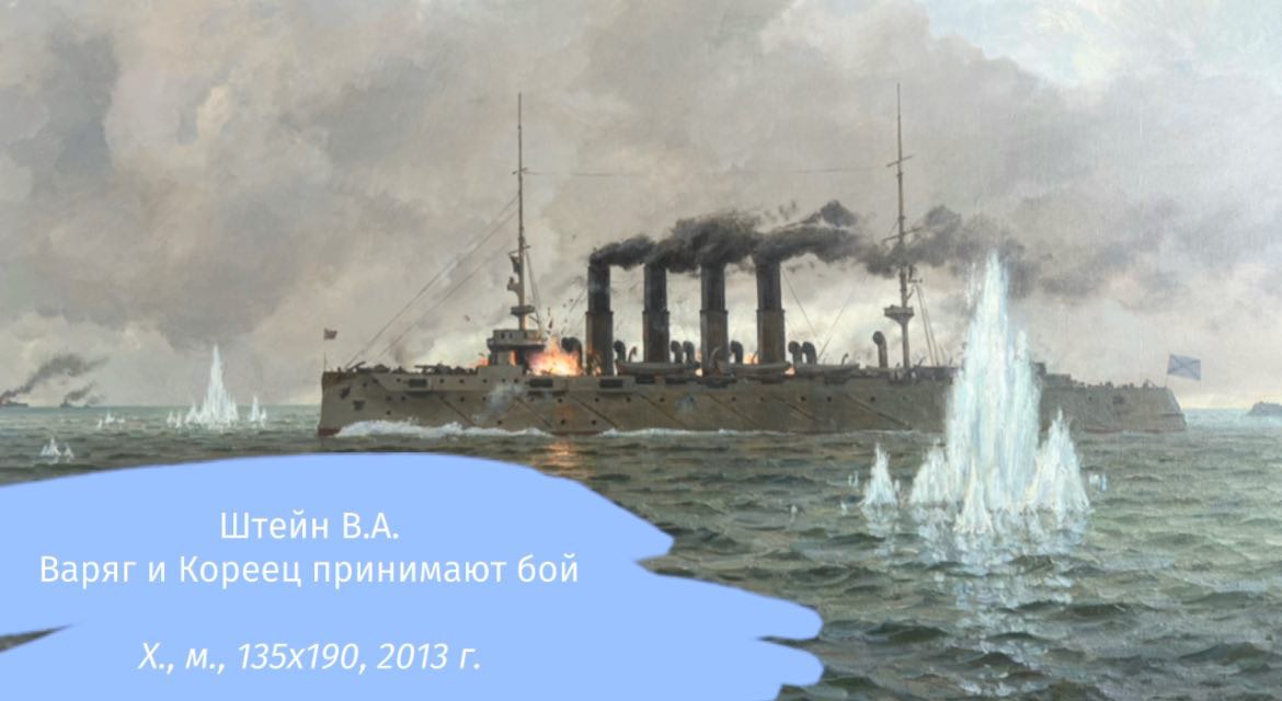 Штейн В.А. Варяг и Кореец принимают бой