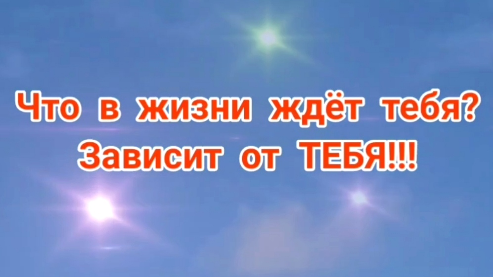 Что в жизни ждёт тебя? Зависит от ТЕБЯ! Спасём жизнь вместе!