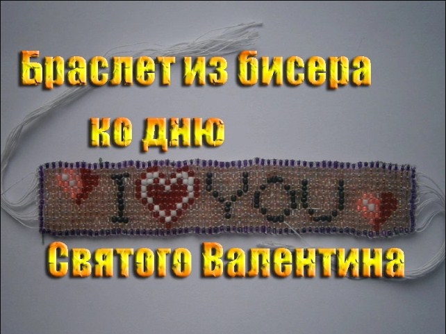 Браслет из бисера на день Святого Валентина