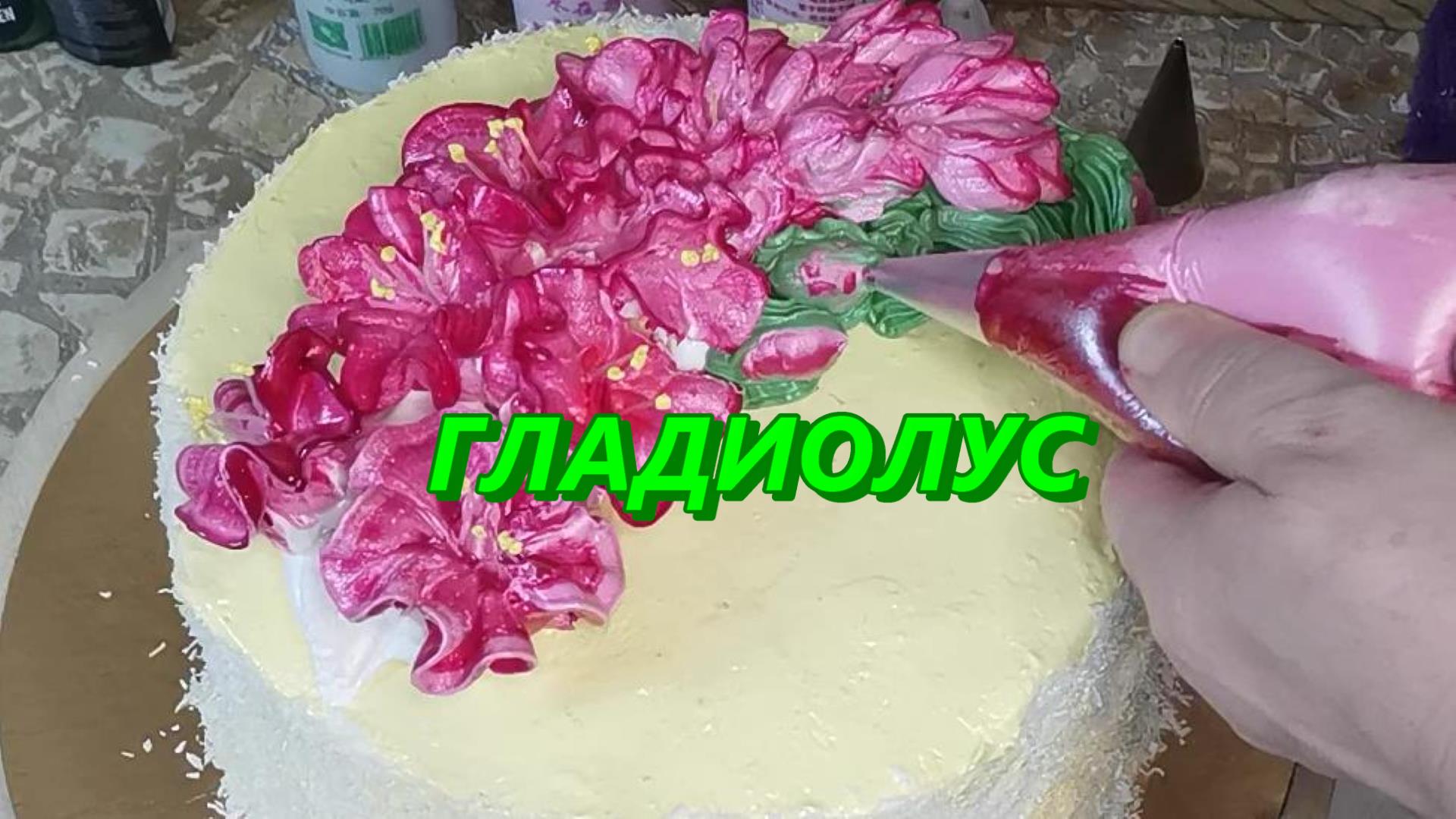 Как сделать гладиолус из белкового заварного крема быстро и легко