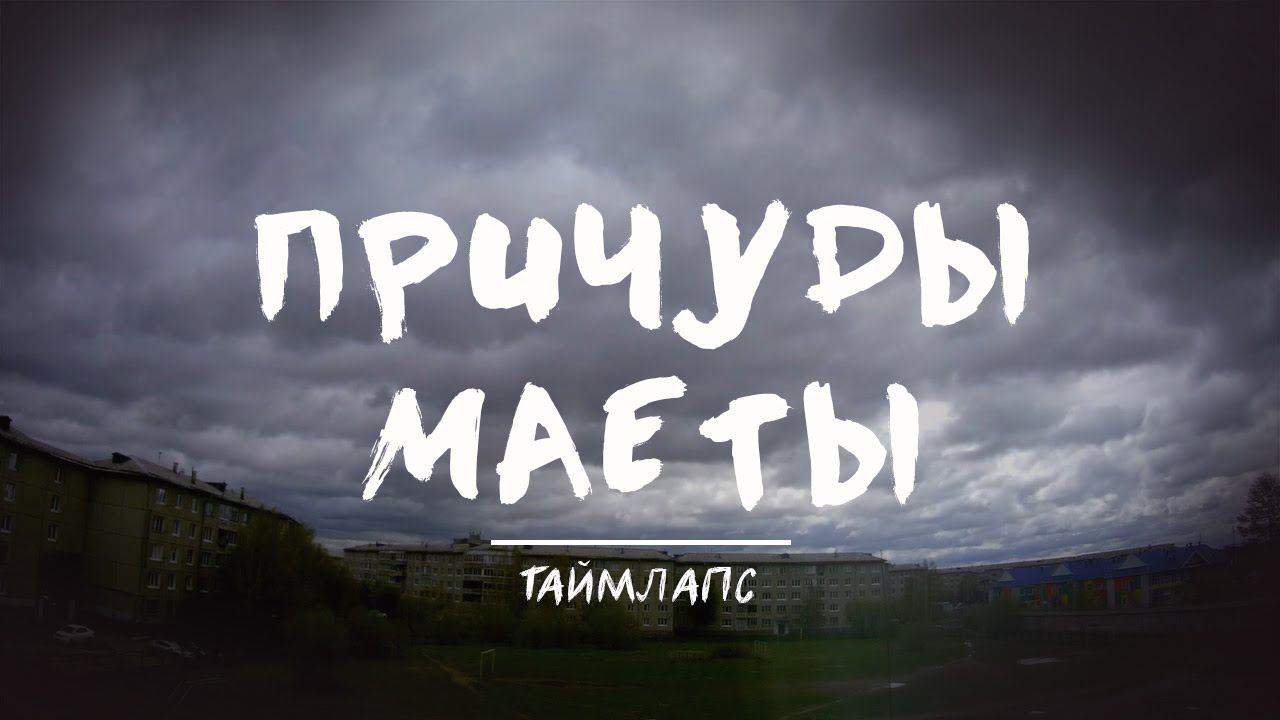 Причуды маеты I Таймлапс