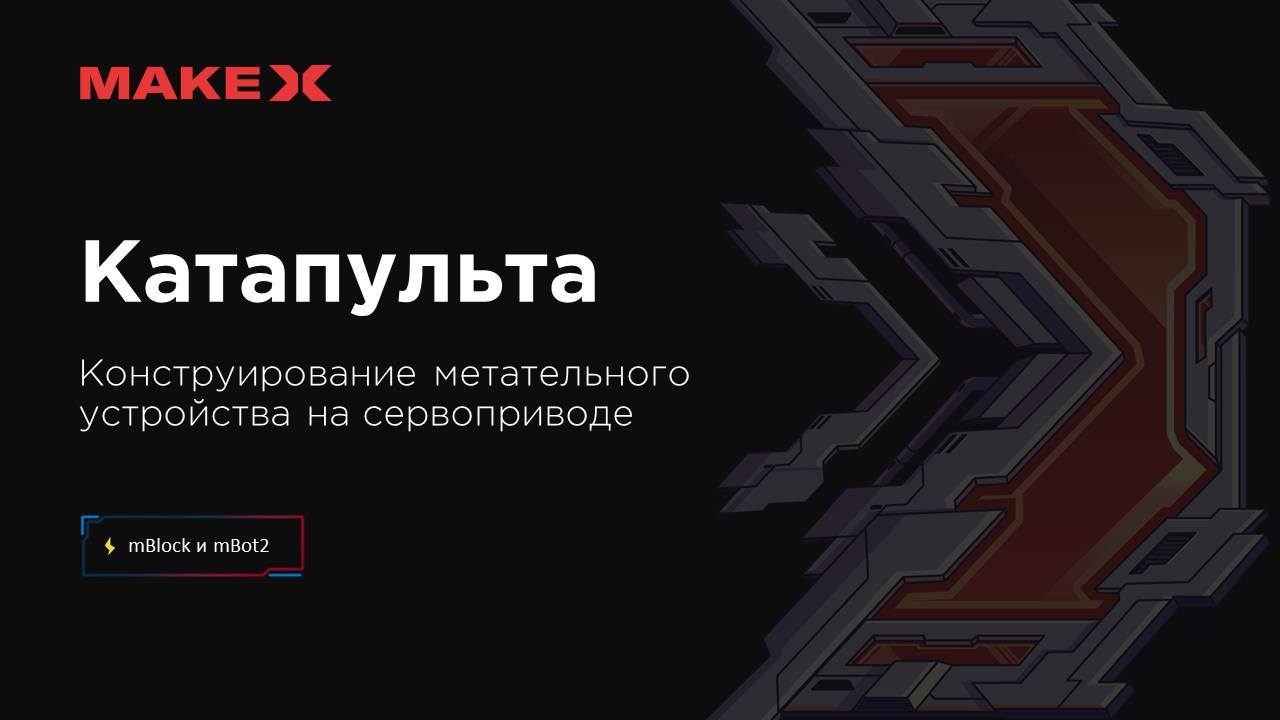 Катапульта на сервоприводе