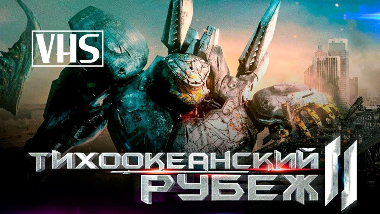 Тихоокеанский рубеж 2 - русский трейлер (2018) (HD-VHS)