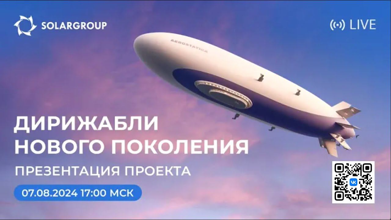 Презентация проекта «Дирижабли нового поколения»