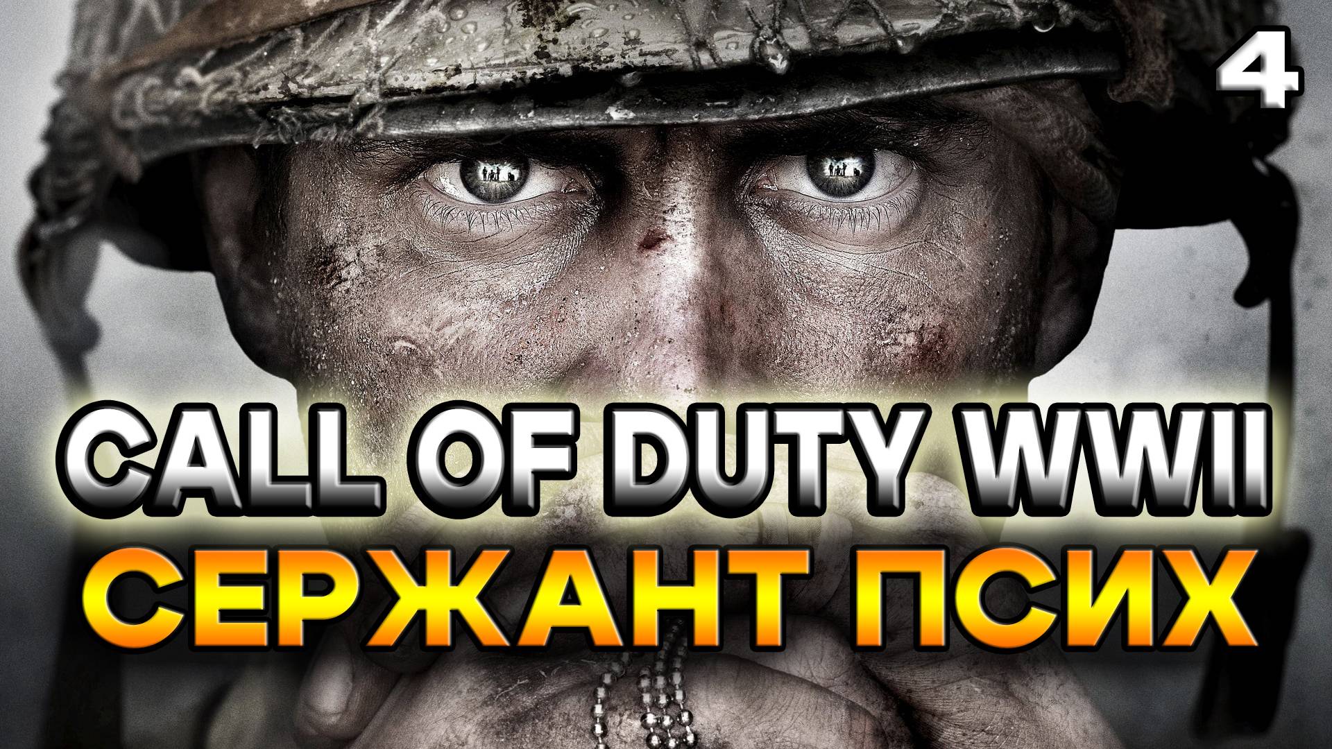 Сержант сошел сума !!! ОЧЕНЬ СЛОЖНАЯ миссия _ CALL of DUTY WWII _ прохождение 4