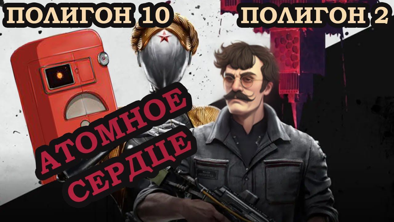 Прохожу ПОЛИГОН 10 и ПОЛИГОН 2 | Atomic Heart Премиум издание прохождение #7 | Атомное сердце