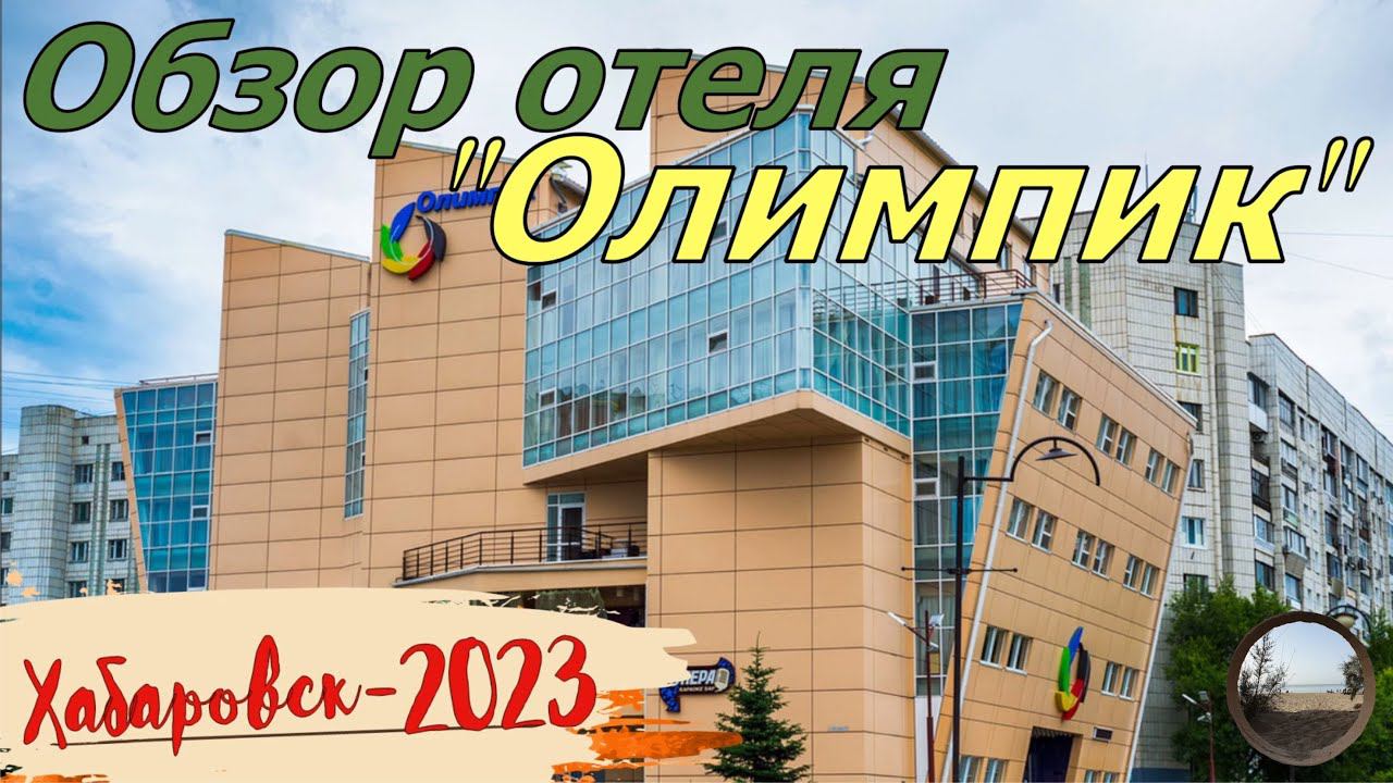 Отель "Олимпик" в Хабаровске))