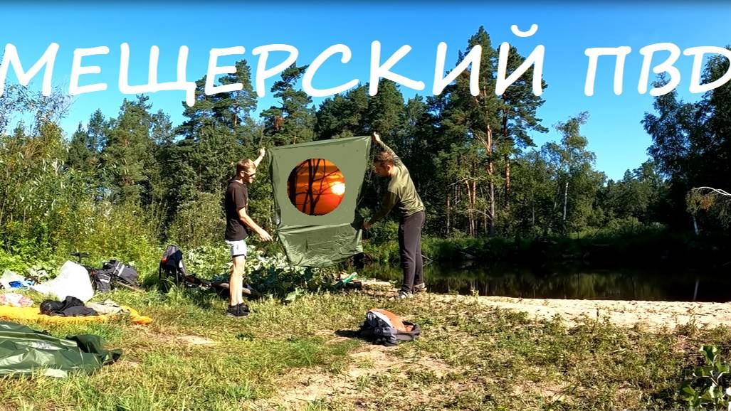 Мещерский ПВД с Рязанским клубом «ОтбитыеТревл»