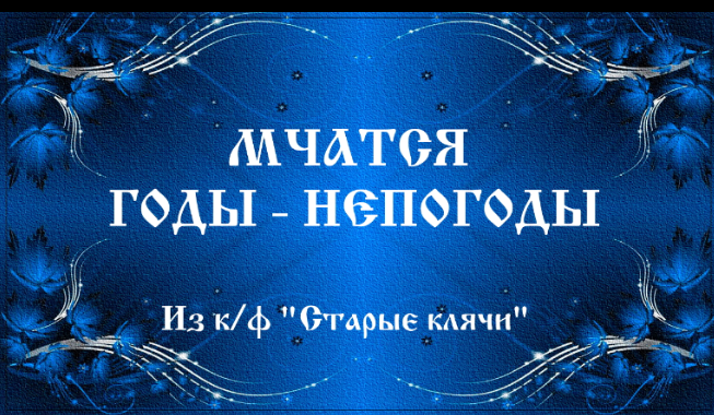 МЧАТСЯ ГОДЫ - НЕПОГОДЫ