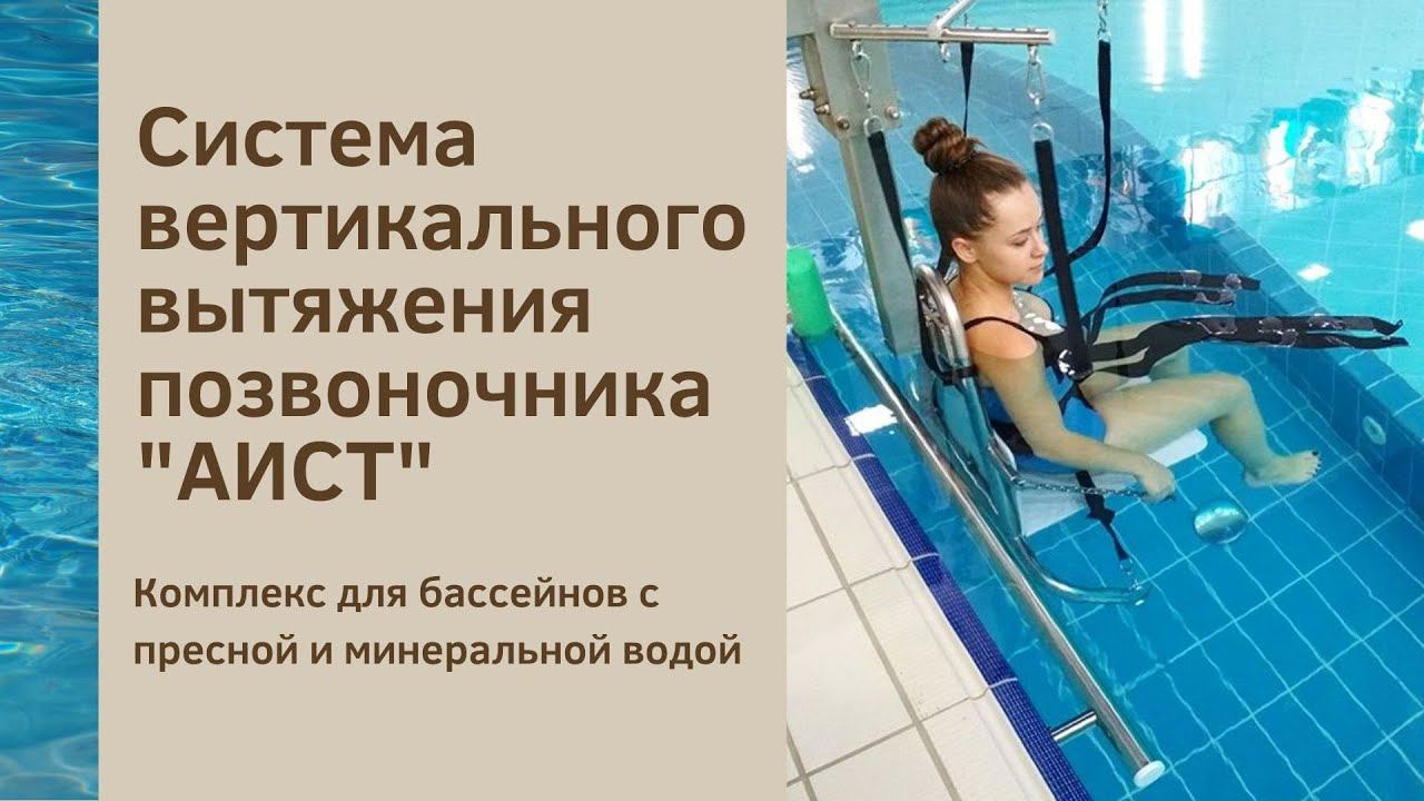 Вертикальное вытяжение позвоночника  Система тракции автоматическая интеллектуальная  АИСТ