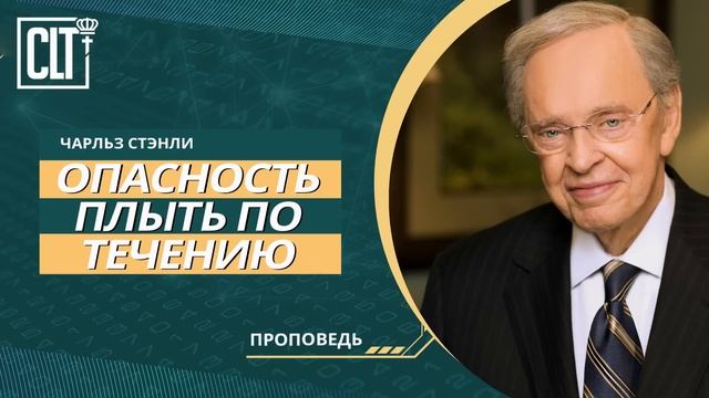 "Опасность плыть по течению" Чарльз Стэнли