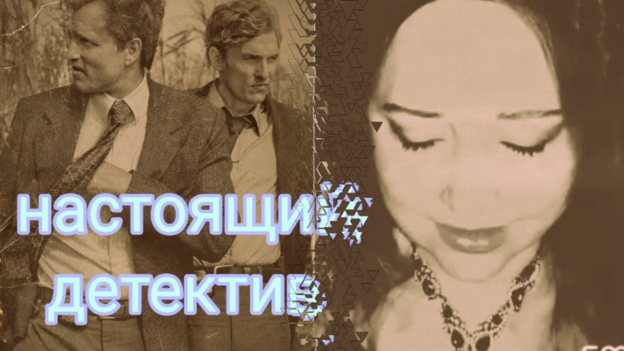 Настоящий детектив - Саундтрек, Кавер на русском