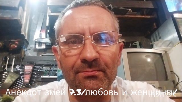 Анекдот Змей 7.3( любовь и женщины)