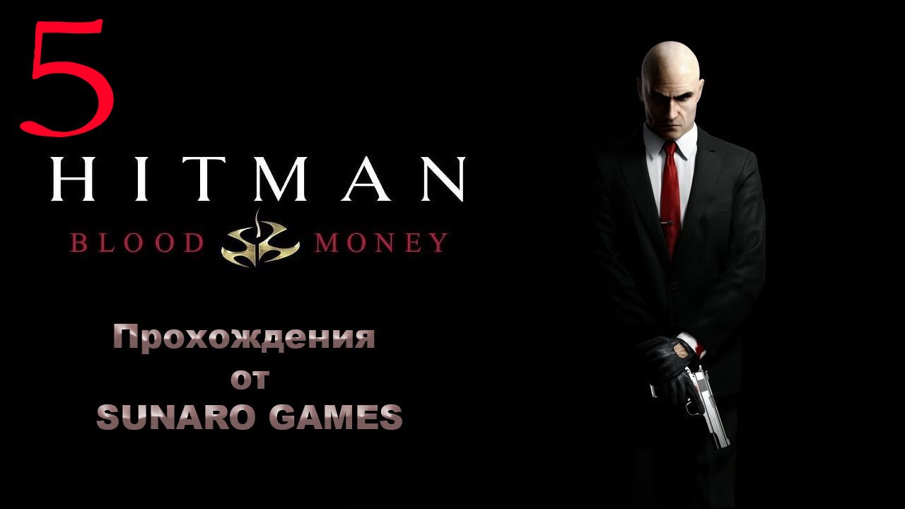 Hitman Blood Money Часть 5 ФИНАЛ !!!