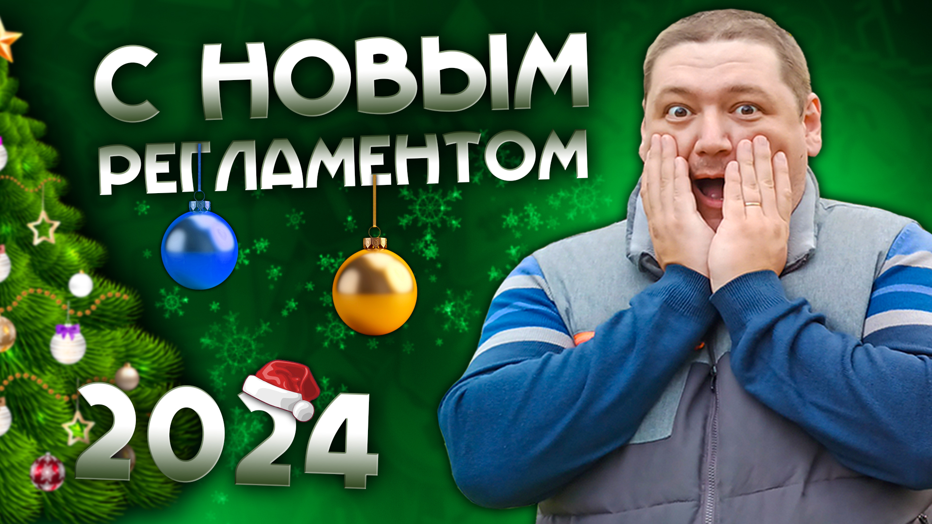 Изменения в регламенте в 2024 году