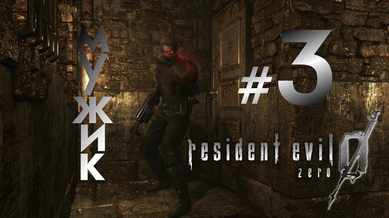 Resident Evil 0 [ МУЖИК! ] #3