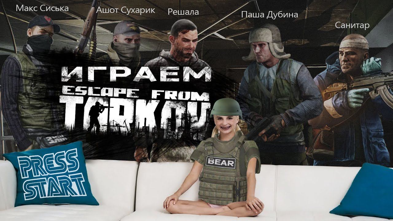 СБЕГАЕМ ИЗ ТАРКОВА #3  \ ПРОКАЧКА С НУЛЯ  \ ПАТЧ 0.13.5 \ ESCAPE FROM TARKOV\ PRESS START
