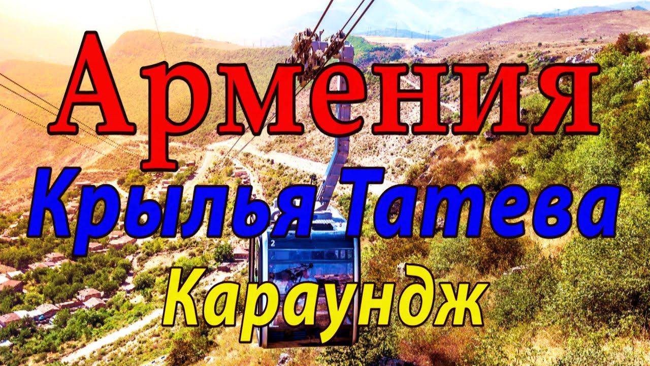#10 Армения. Крылья Татева