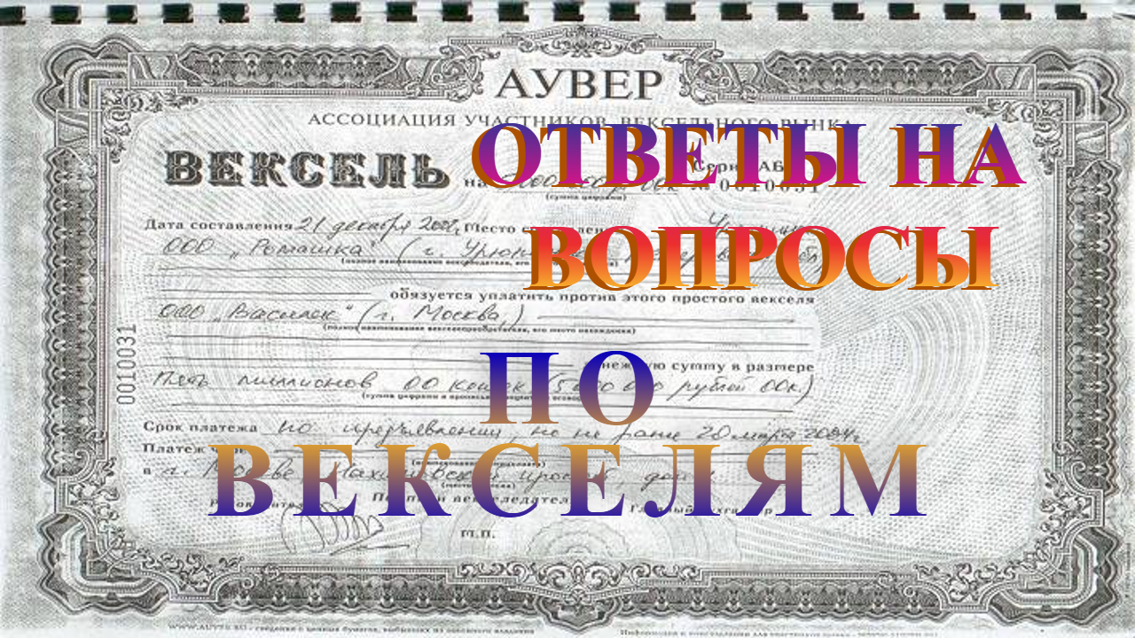 Дмитрий Мещеряков ответы на вопросы по векселям