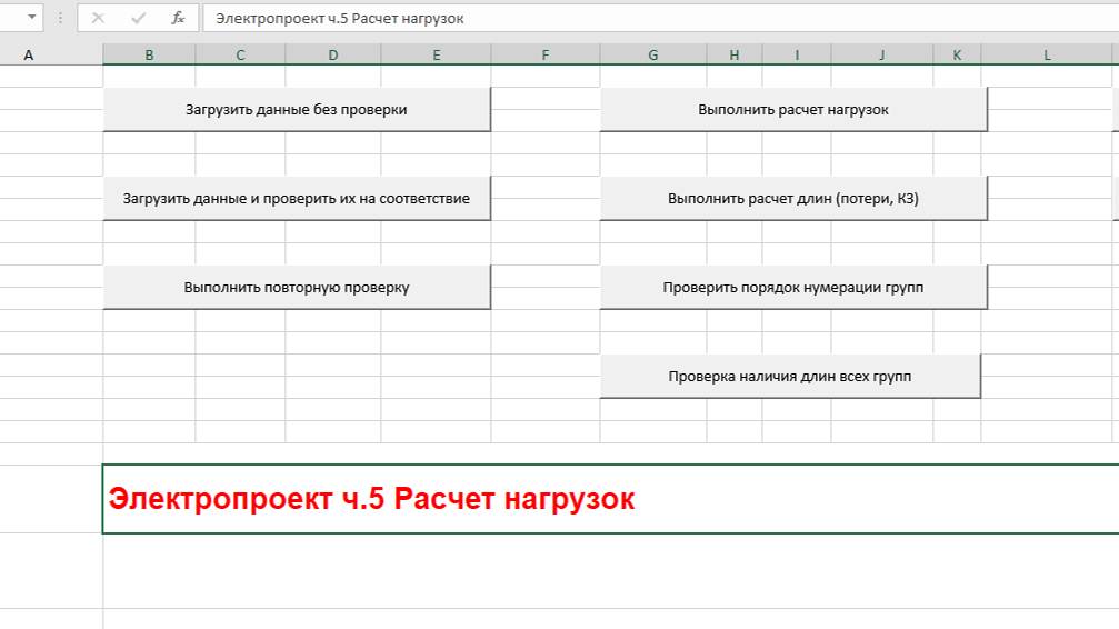 Проект электрики (ЭОМ) в AutoCAD ч.5 Расчет нагрузок