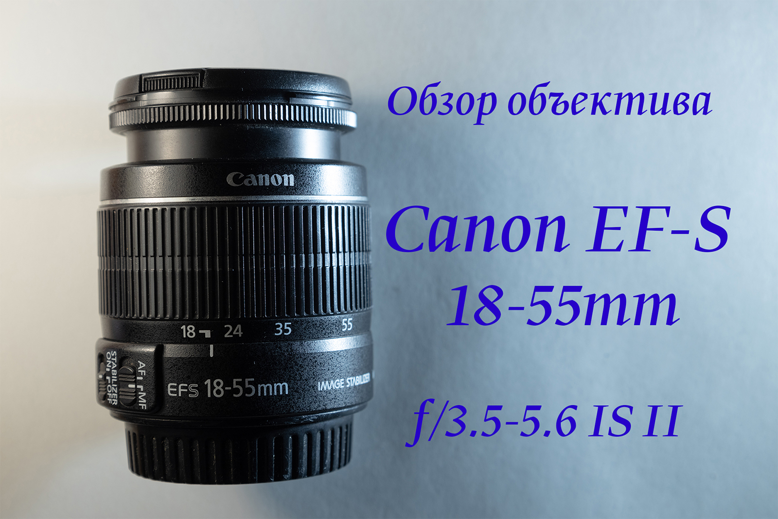 Обзор объектива Canon EF-S 18-55mm f/3.5-5.6 IS II