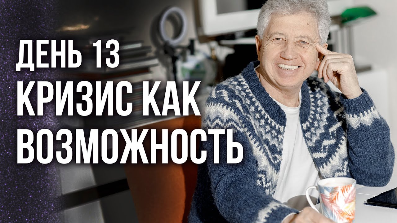 Возрождаем свои ресурсы. Точка опоры: 13 день. Анатолий Некрасов, писатель и психолог