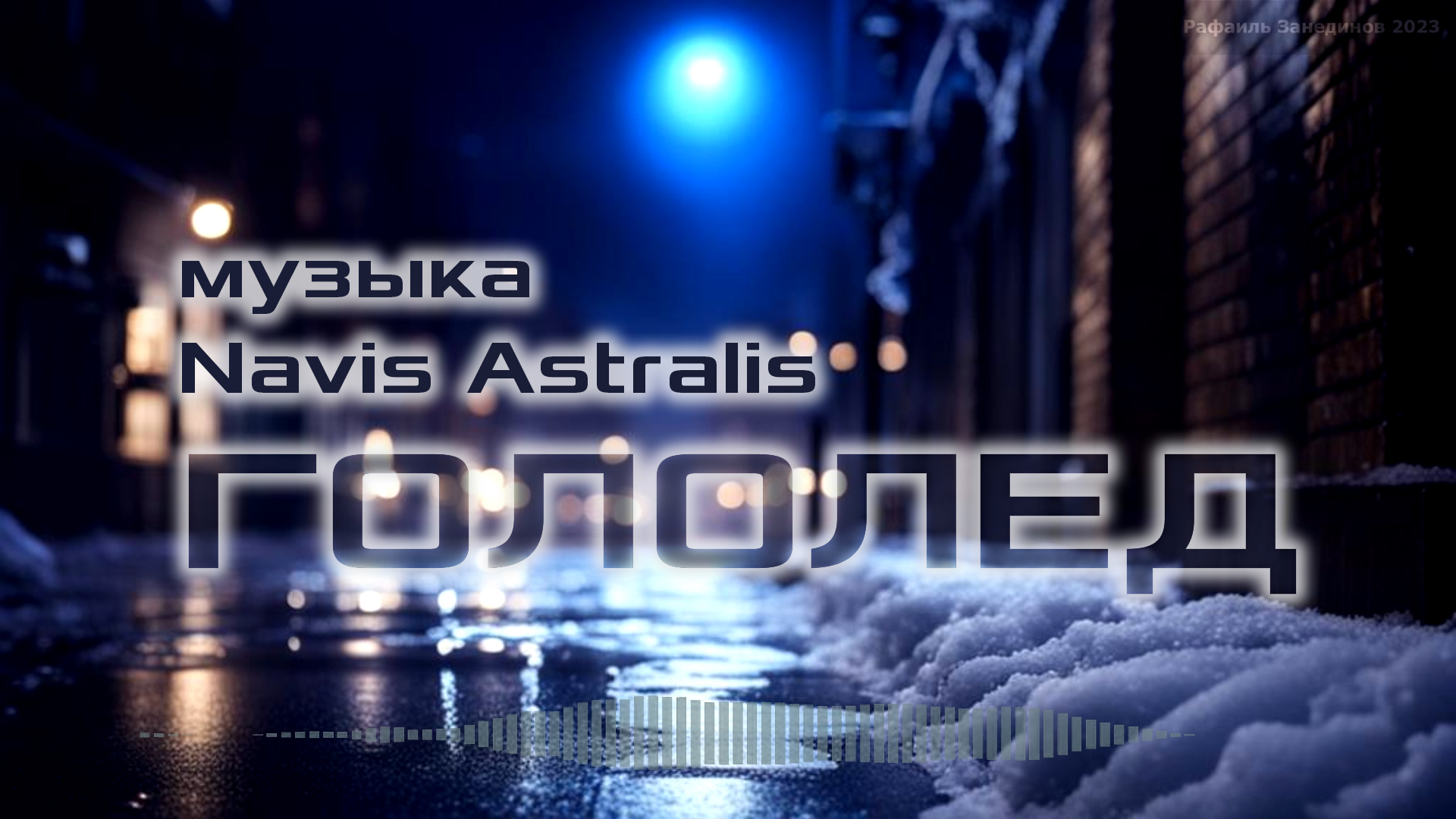 Navis Astralis - Гололед