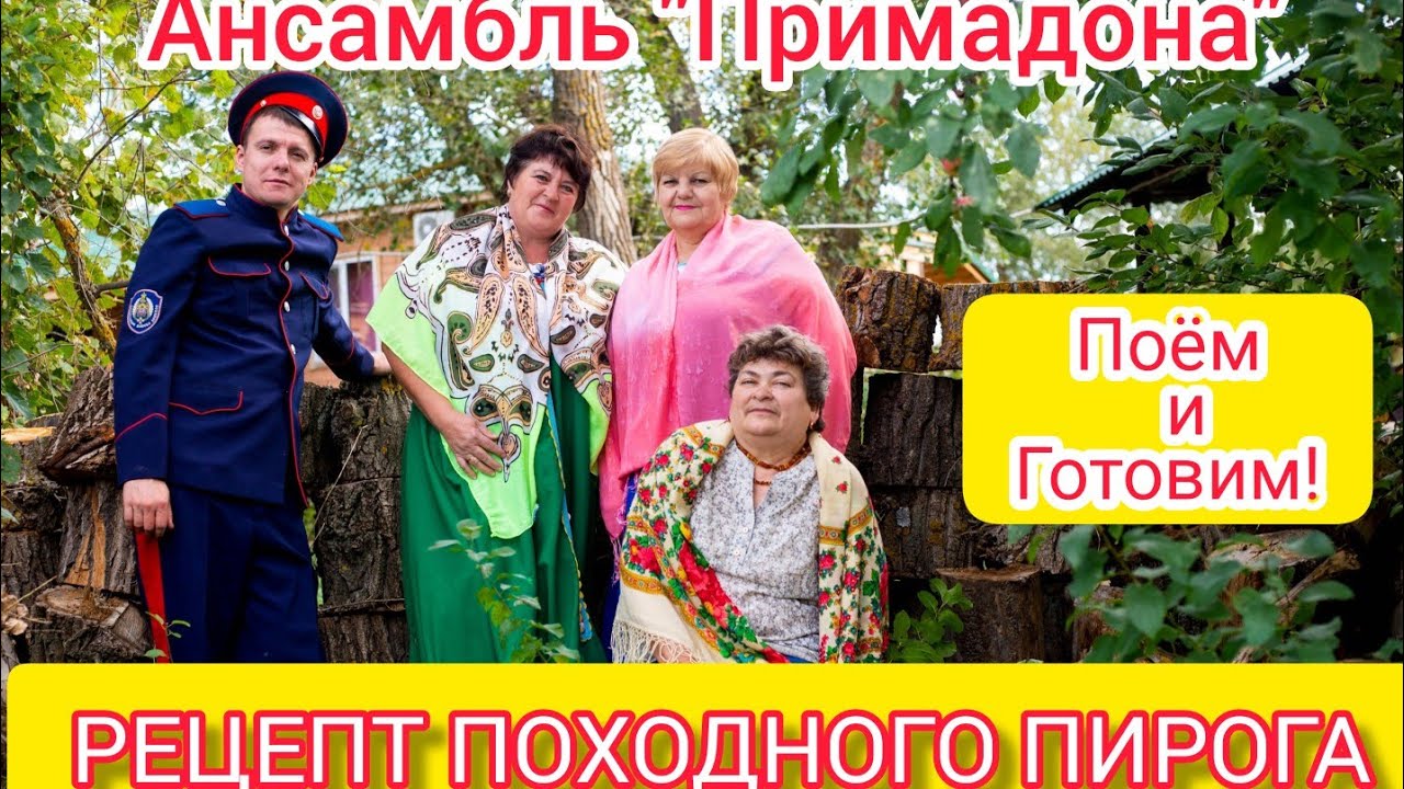 ГОТОВИМ И ПОЁМ/РЕЦЕПТ ПОХОДНОГО ПИРОГА