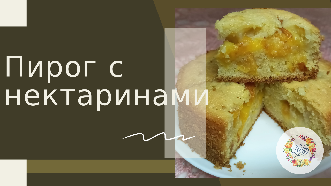 Мягкий вкусный фруктовый пирог. Пирог с нектаринами
