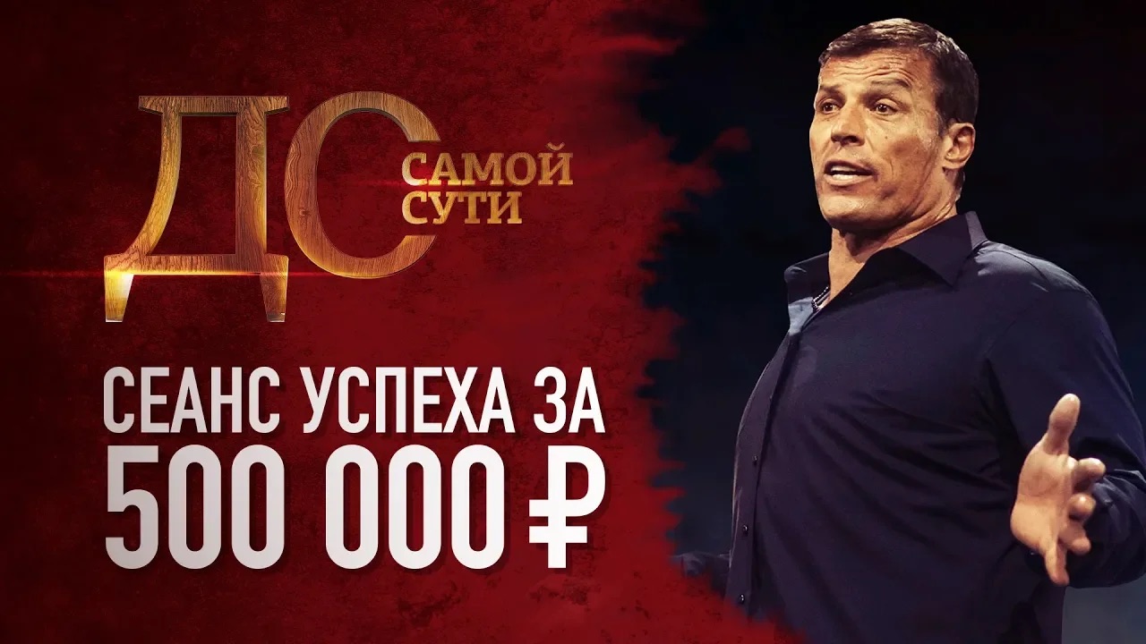 ДО САМОЙ СУТИ. СЕАНС УСПЕХА ЗА 500 000₽