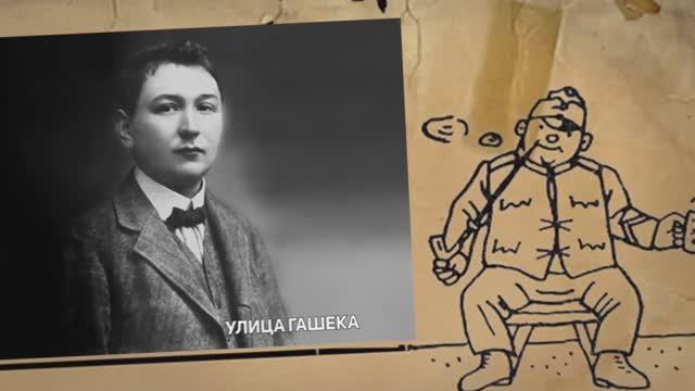 Улица Гашека