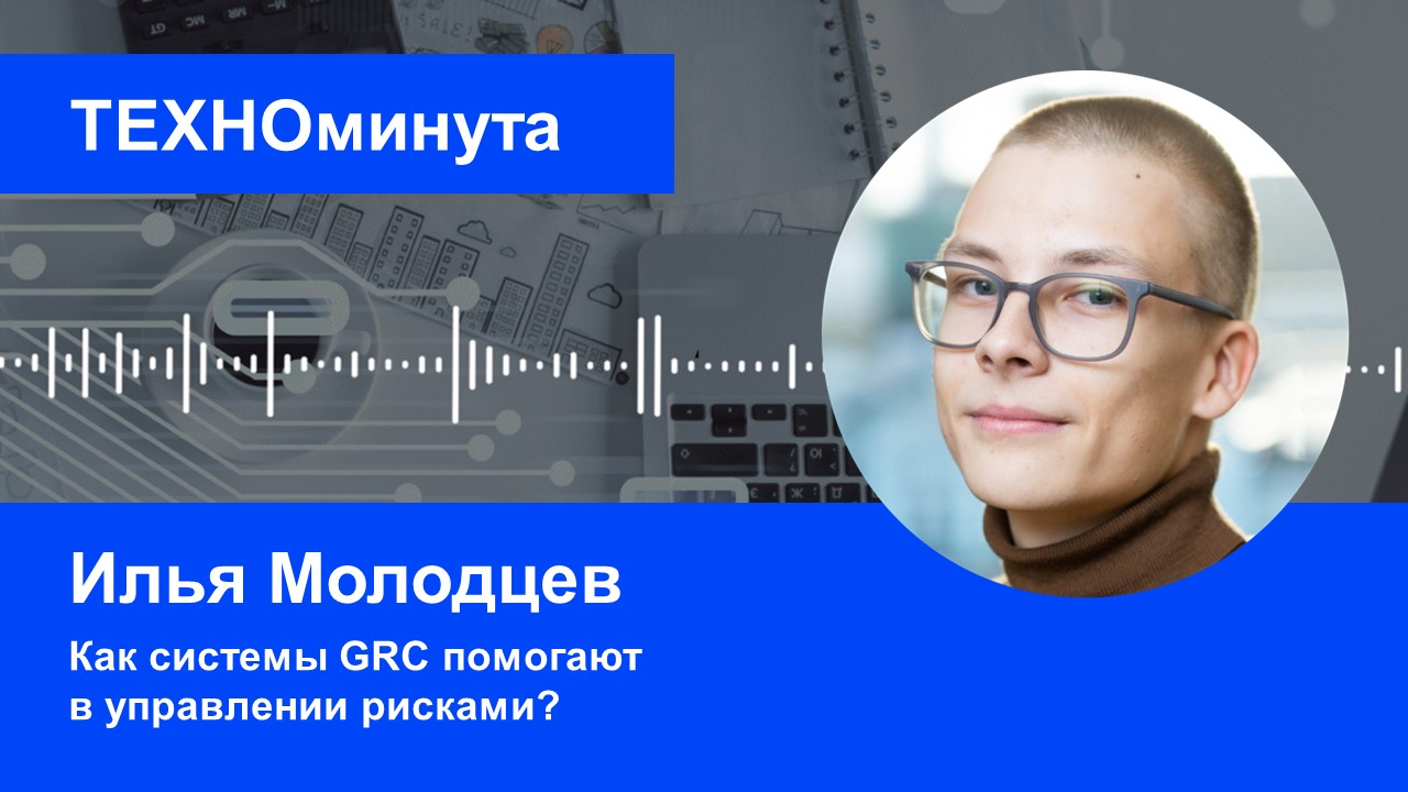 Как системы GRC помогают в управлении рисками?