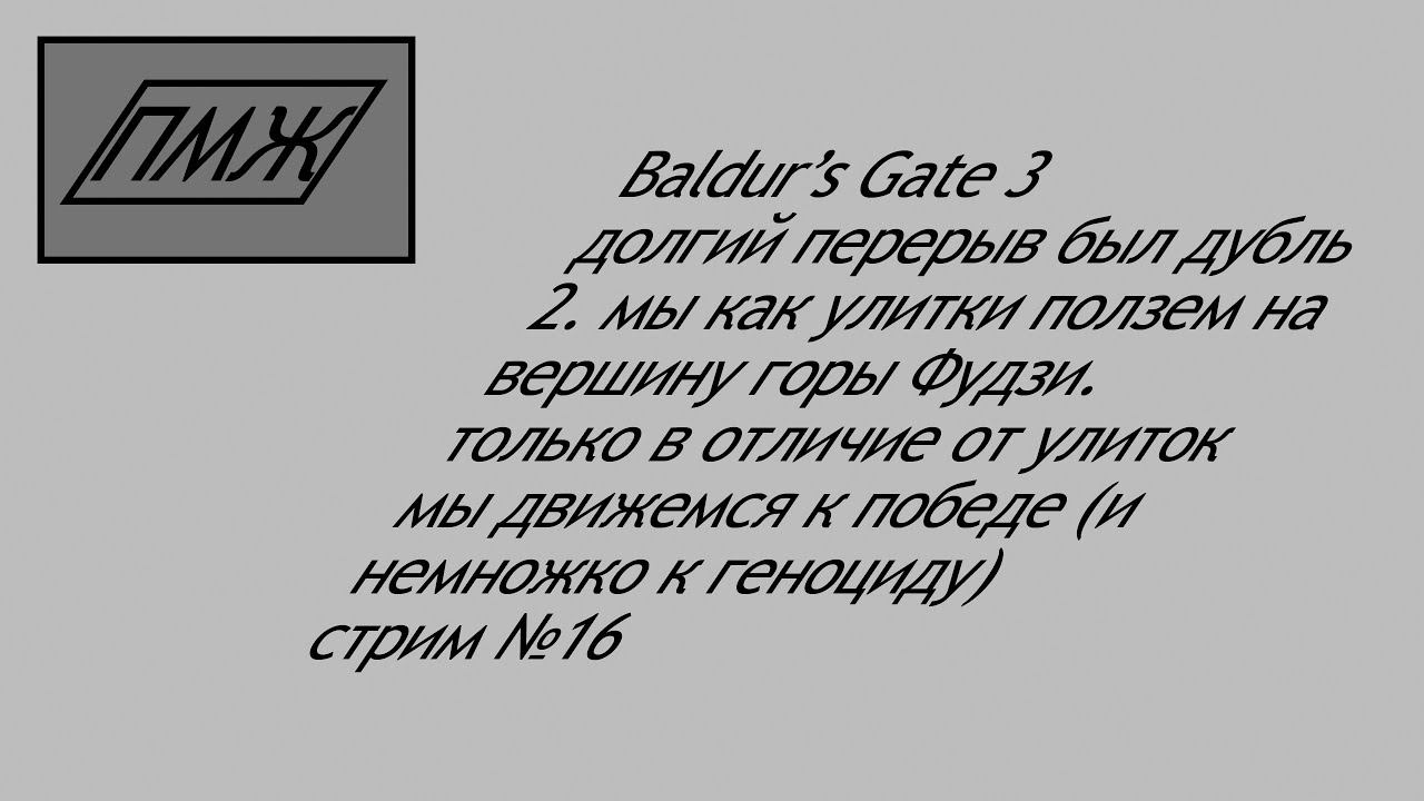 Baldur's Gate 3 / стрим №16