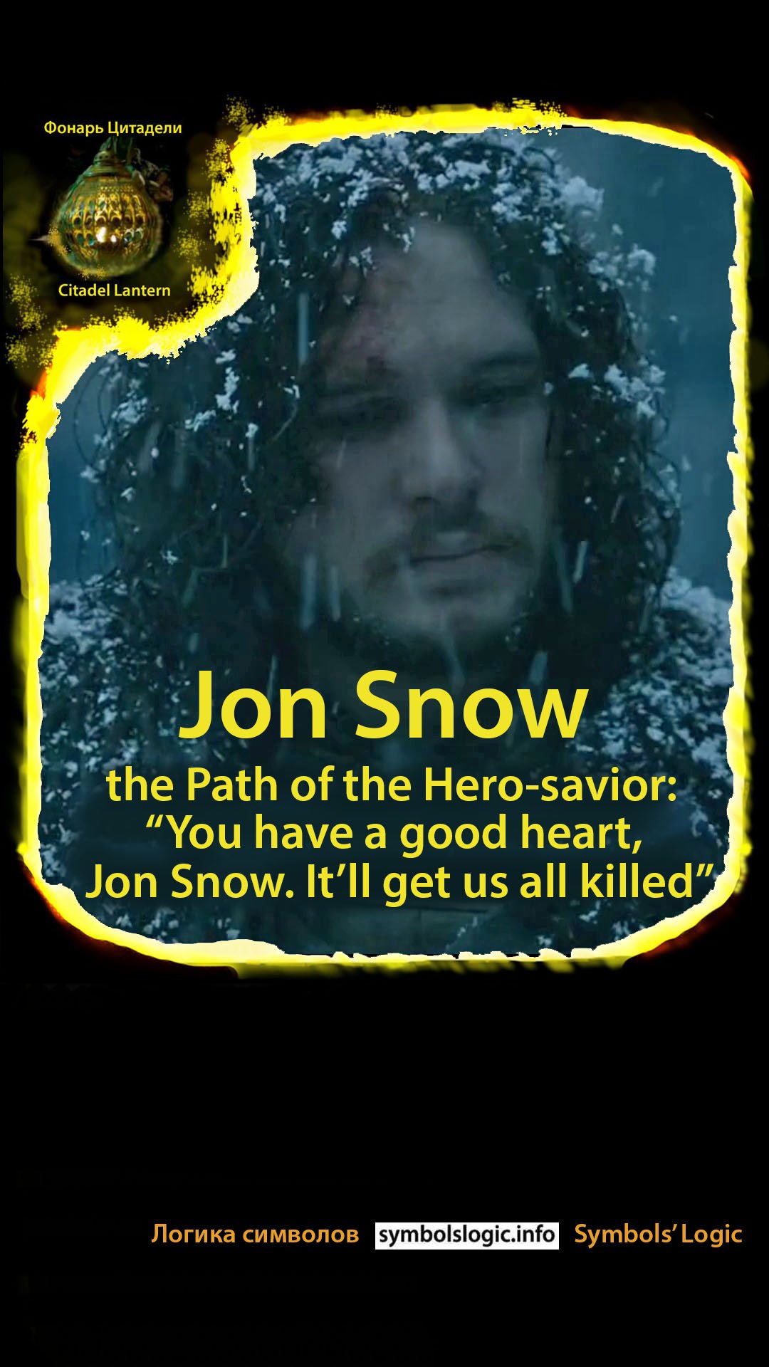 #shorts Jon Snow – the Path of the Hero-savior #gameofthrones #citadellantern #symbolslogic