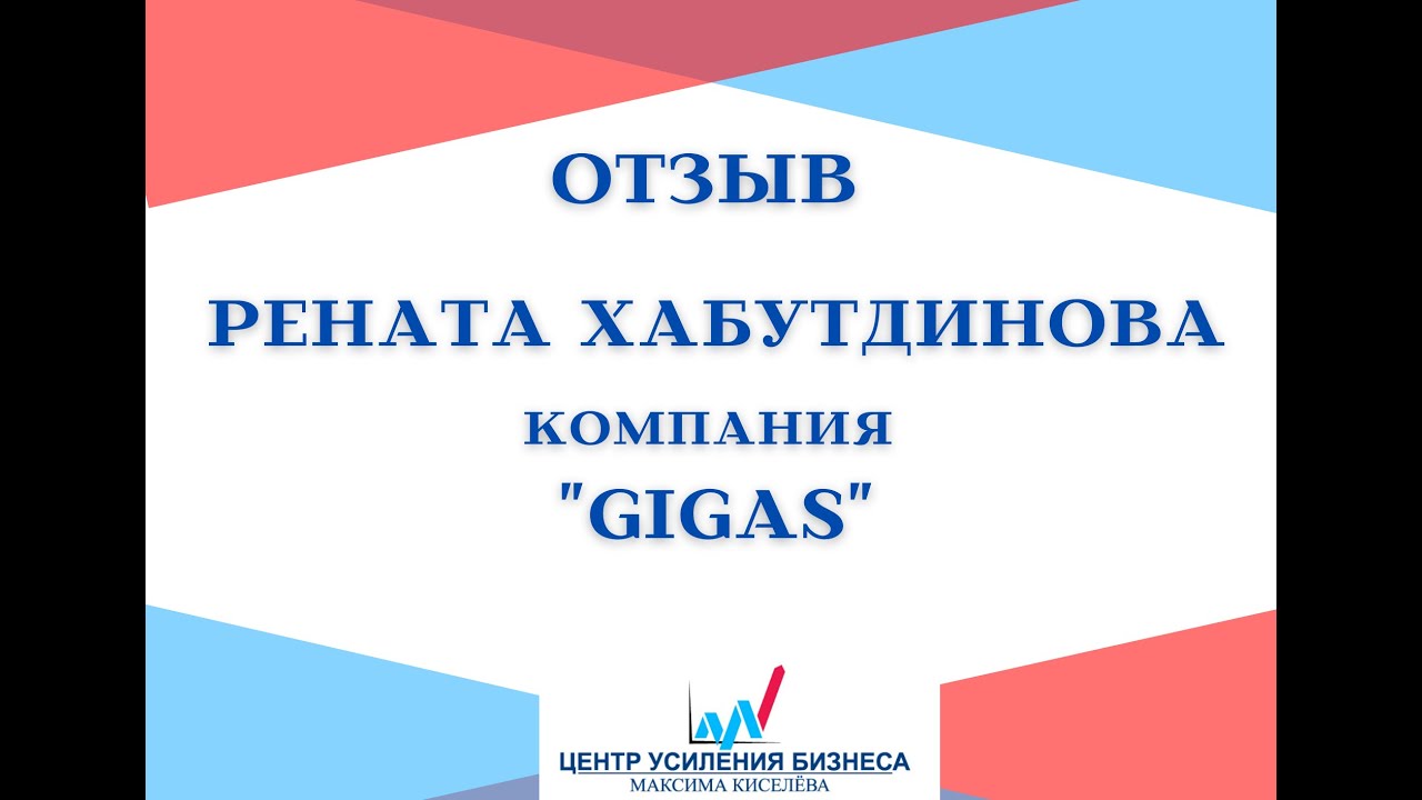 5. Отзыв Рената Хабутдинова @renatkhabutdinov генерального директора компании GiGas.mp4