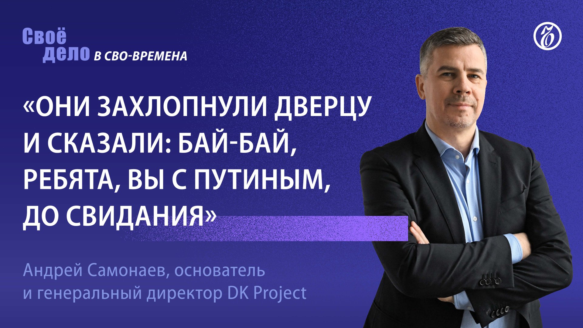 Андрей Самонаев: «Они захлопнули дверцу и сказали: бай-бай, ребята, вы с Путиным, до свидания»