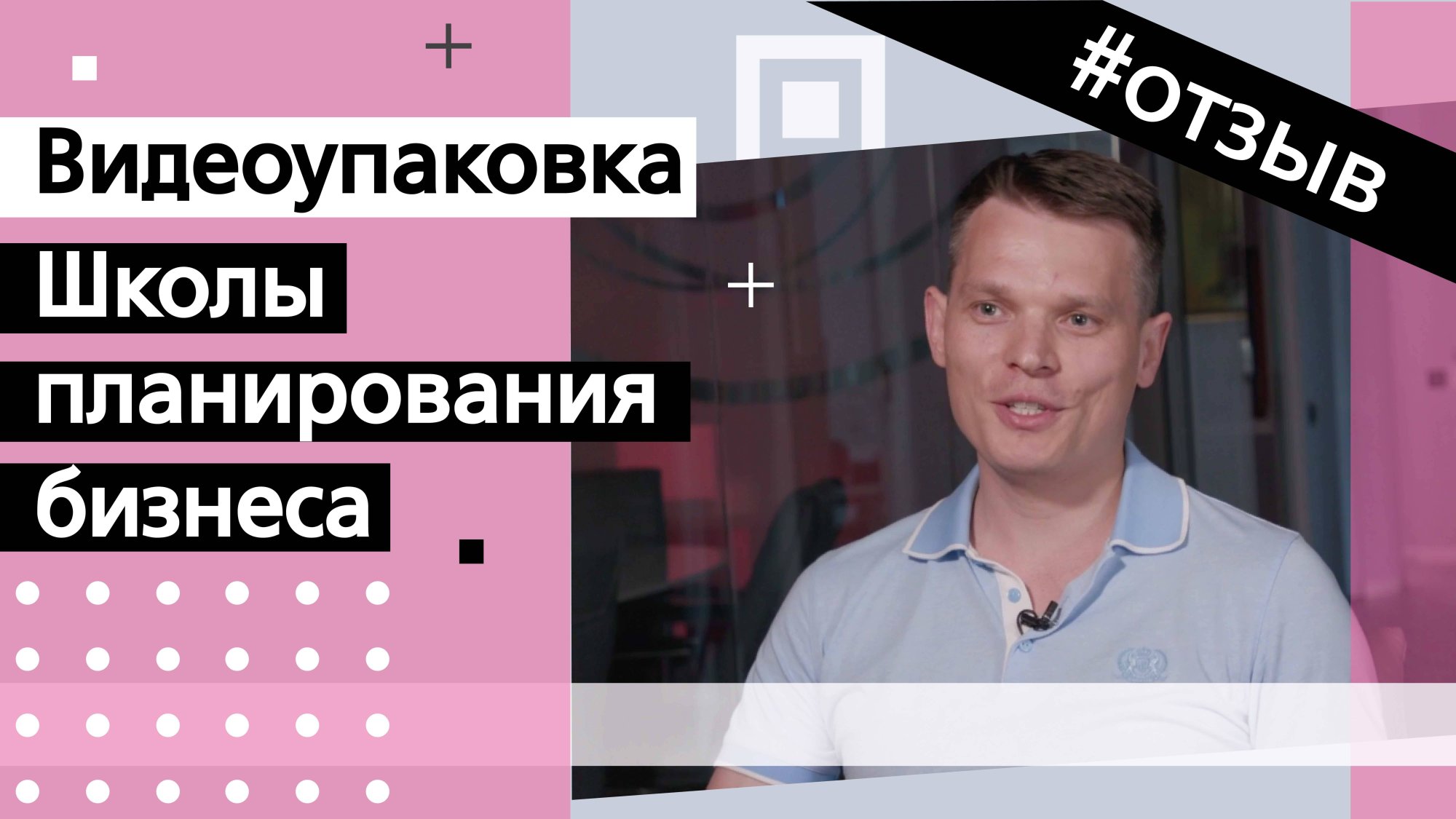 Отзыв о создании видеоупаковке онлайн-курса школы планирования бизнеса