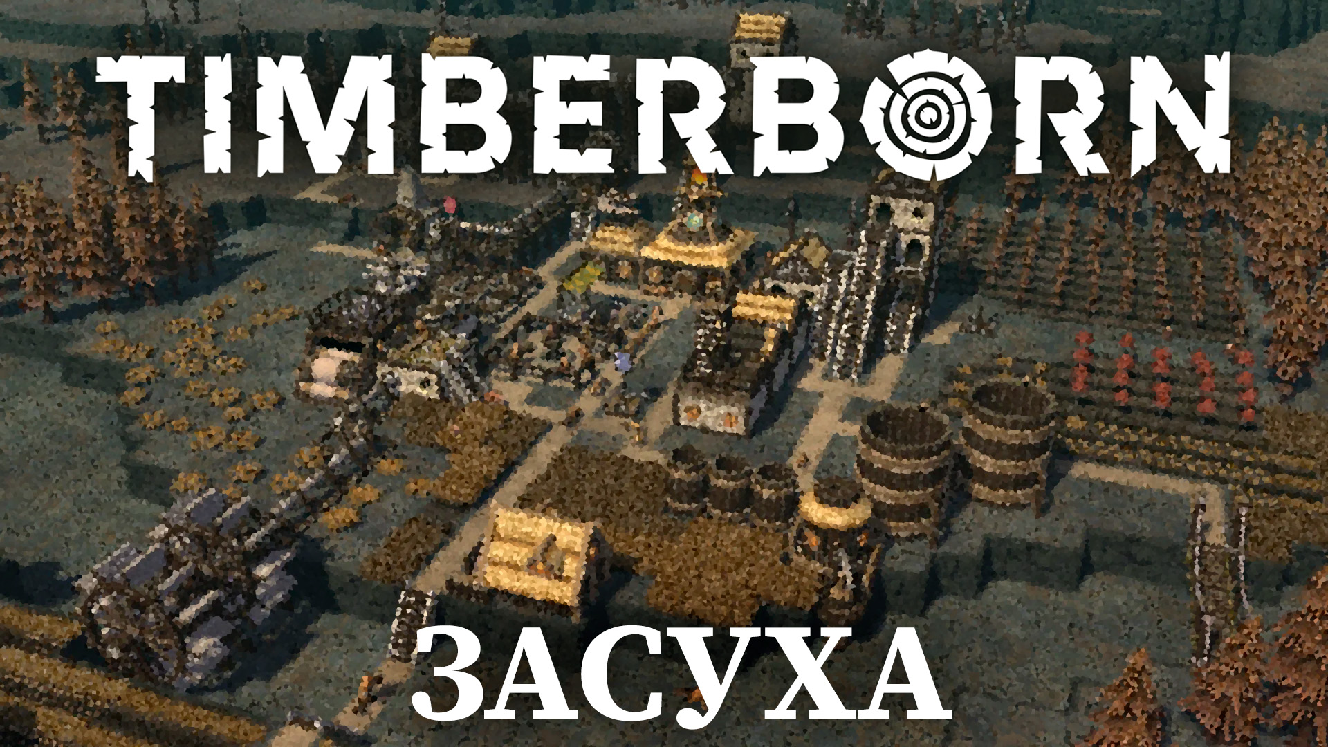ОСТАЛИСЬ БЕЗ ВОДЫ |#4| Timberborn Прохождение