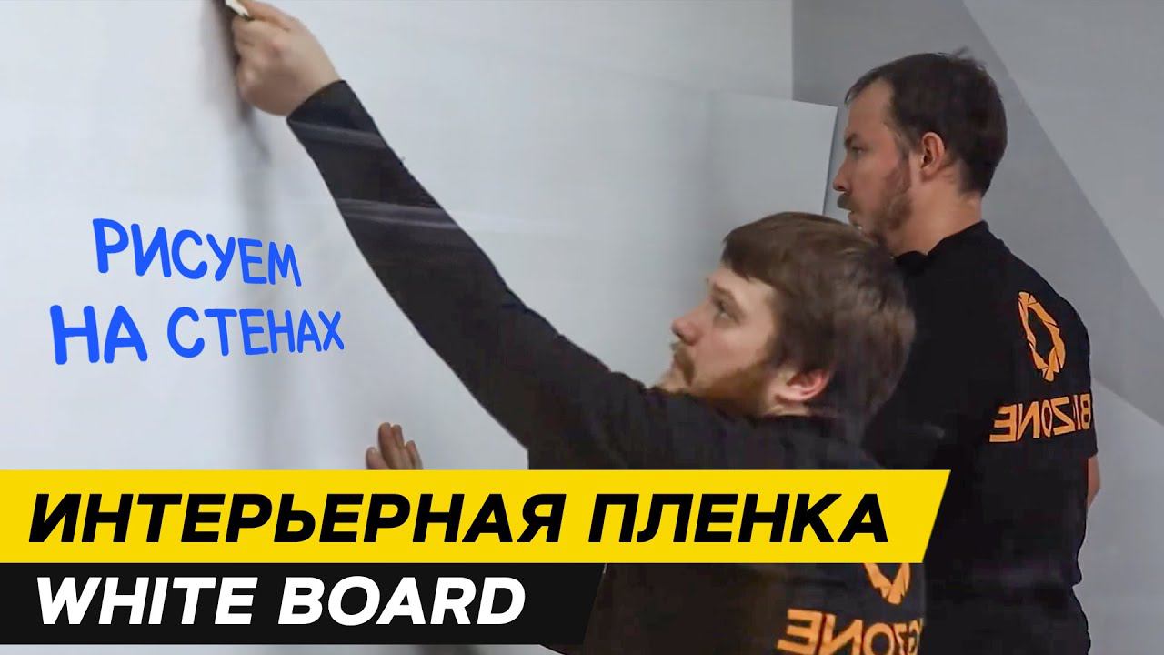 BIGZONE: ИНТЕРЬЕРНАЯ ПЛЕНКА WHITE BOARD. РИСУЕМ НА СТЕНАХ.