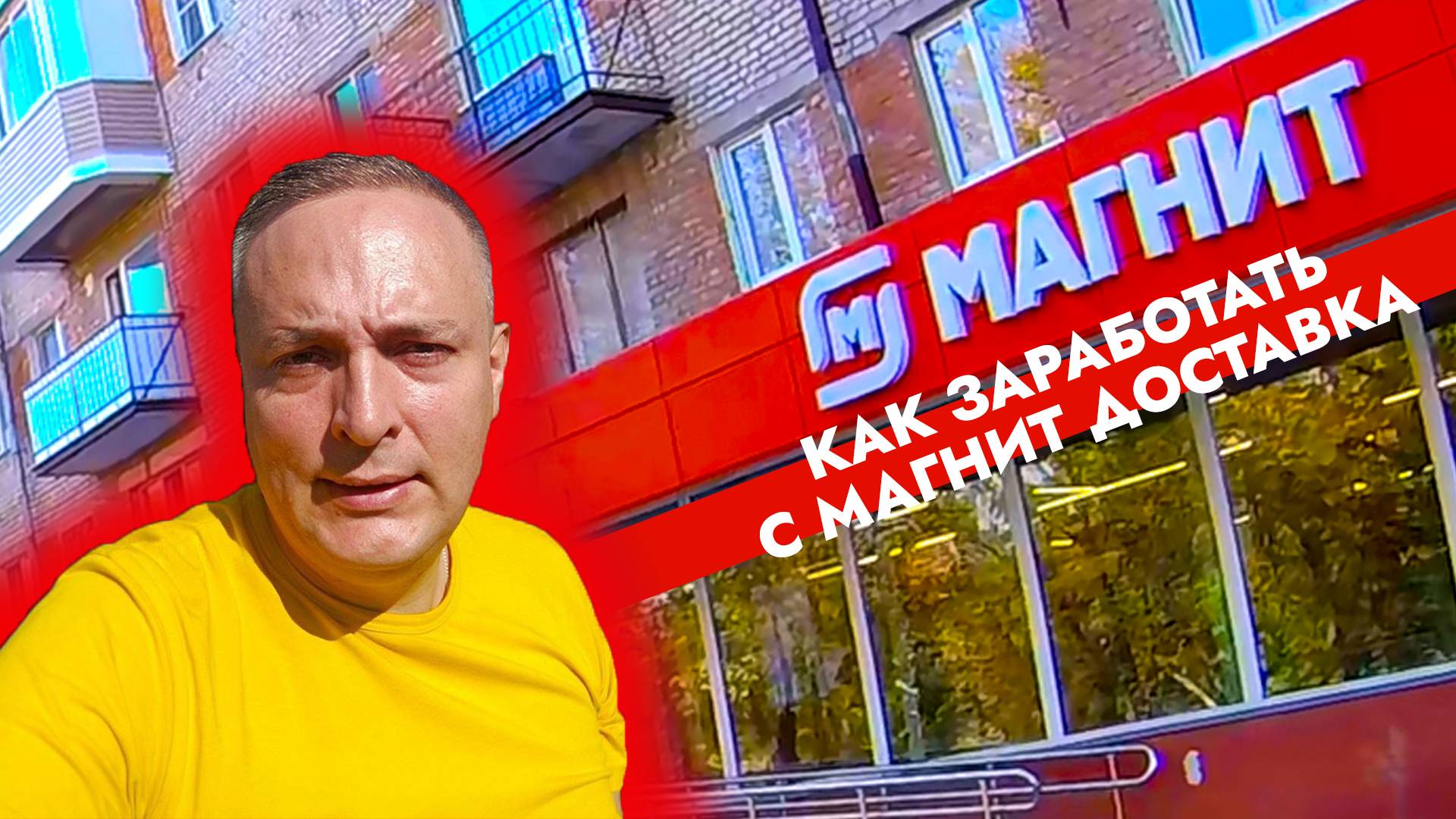 КАК ЗАРАБОТАТЬ С МАГНИТ ДОСТАВКА - ГОРОД ТУЛА