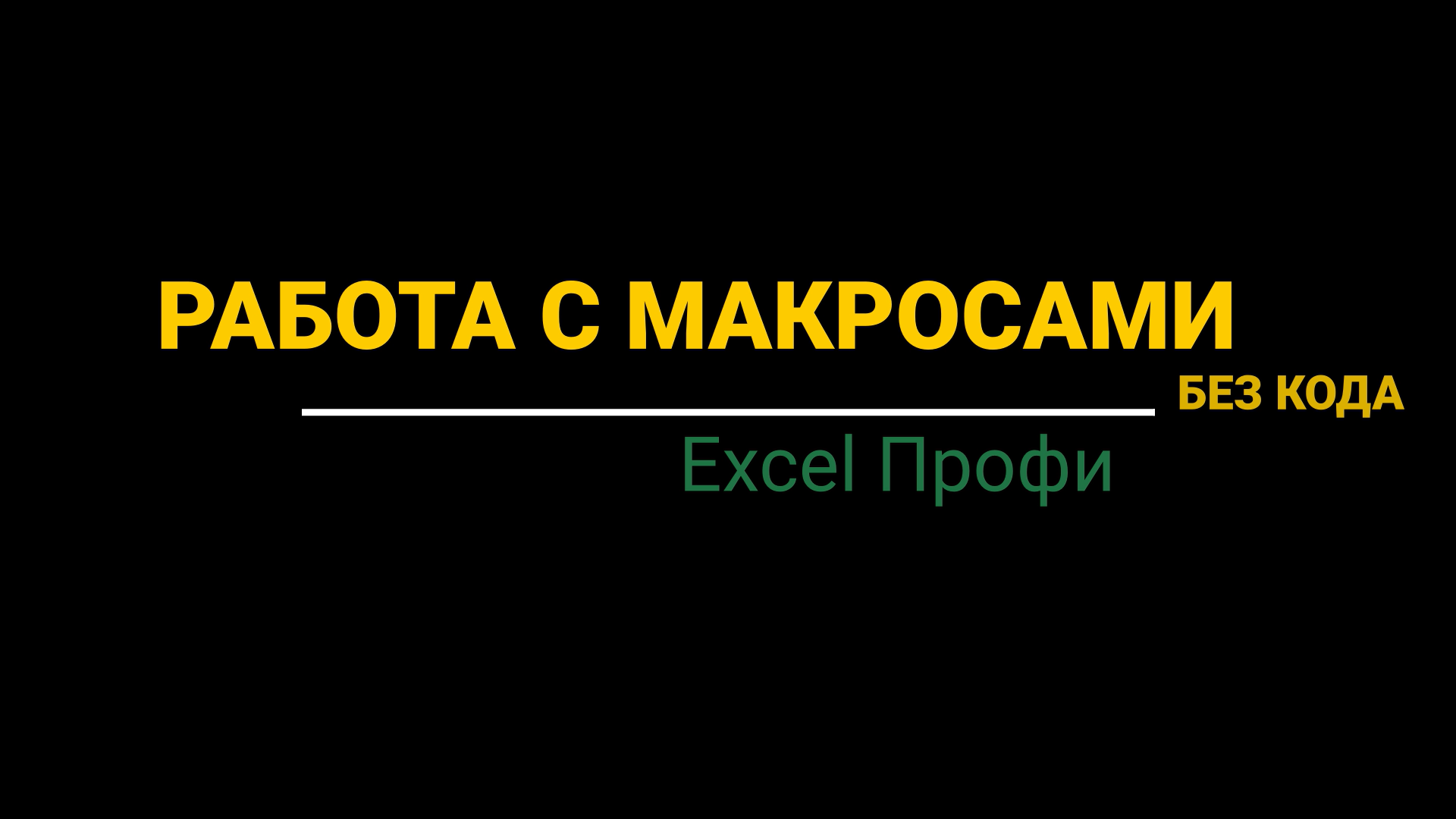 Урок #5. Курс Excel | Профи | Работа с макросами без кода