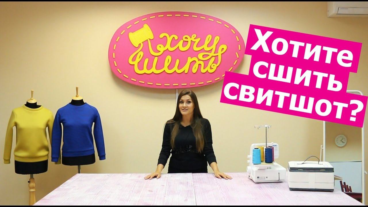 Анонс 3-х часового онлайн мастер-класса по пошиву Свитшота для начинающих || Хочу Шить