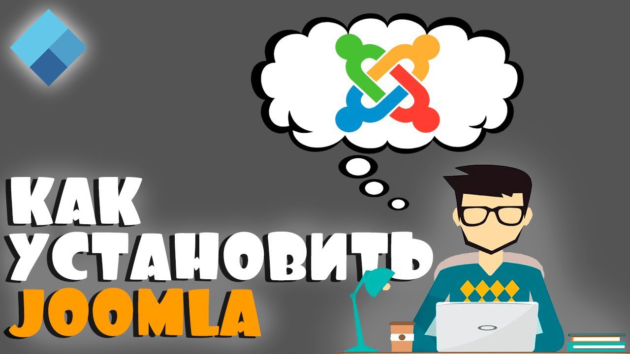Как установить Joomla на хостинг в 1 клик
