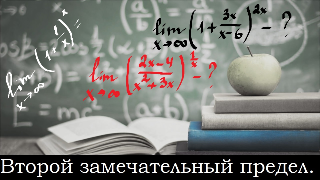 ВЫСШАЯ МАТЕМАТИКА. 4.5 Второй замечательный предел. Как решить. Хитрости!
