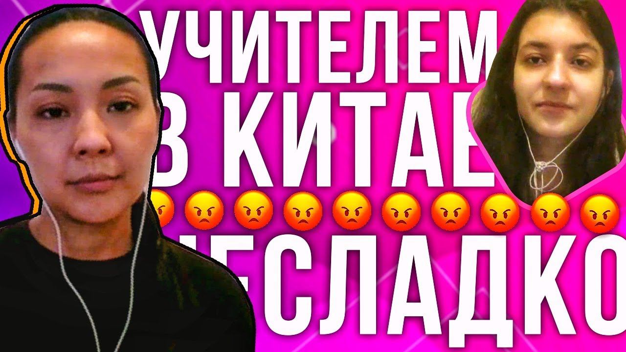 Отрицательный опыт учителем в Китае тоже опыт