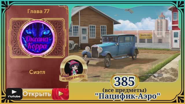 Сцена 385 June's journey на русском.