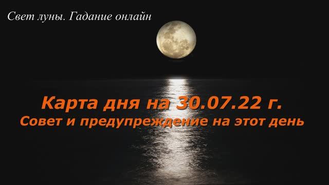 Таро прогноз на 30.07.22 г. Совет и предупреждение на этот день. Гороскоп. Гадание на картах онлайн