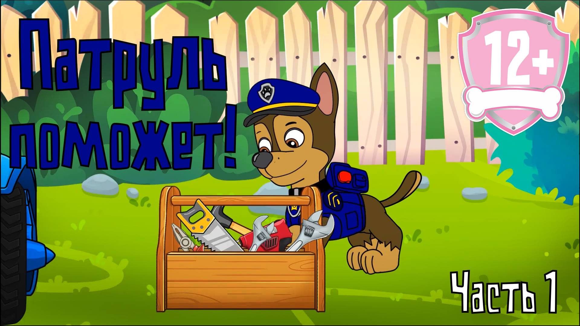 Патруль поможет 1. Мультфильм 12+ патруль рисовка