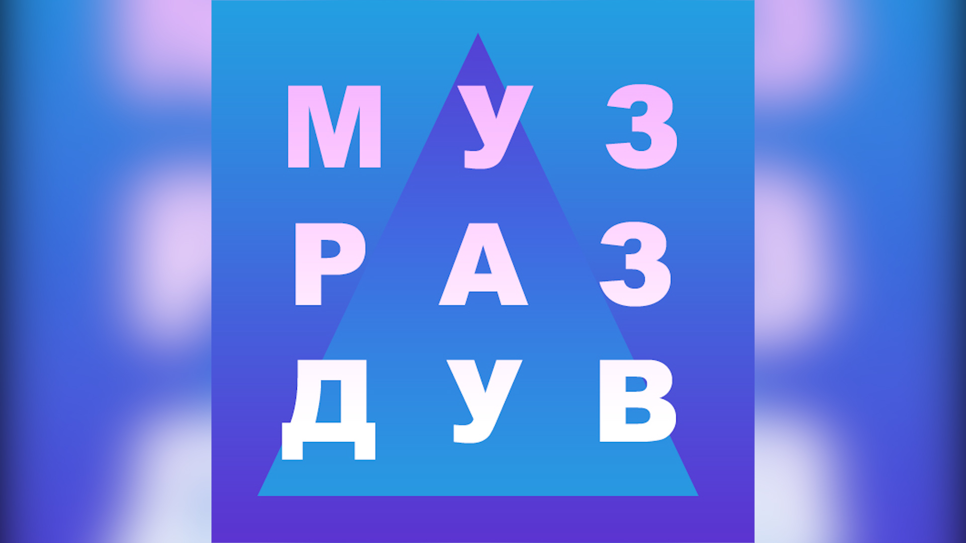 Подкаст МУЗРАЗДУВ 18.11.2021