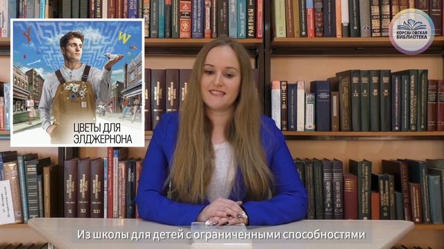 Библиотекарь рекомендует. Выпуск 1. «Цветы для Элджернона» Дэниел Киз.